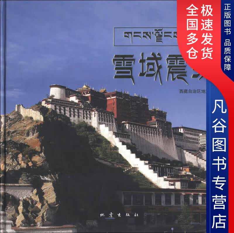 【书】雪域震线