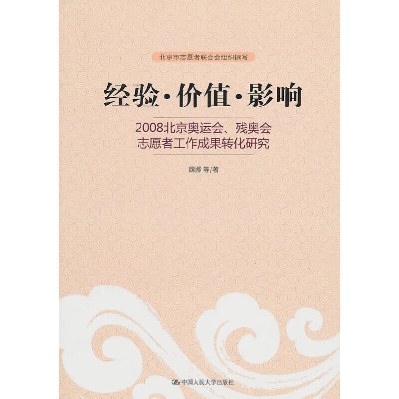 经验·价值·影响——2008奥运会、残奥会志愿者工作成果转化研究