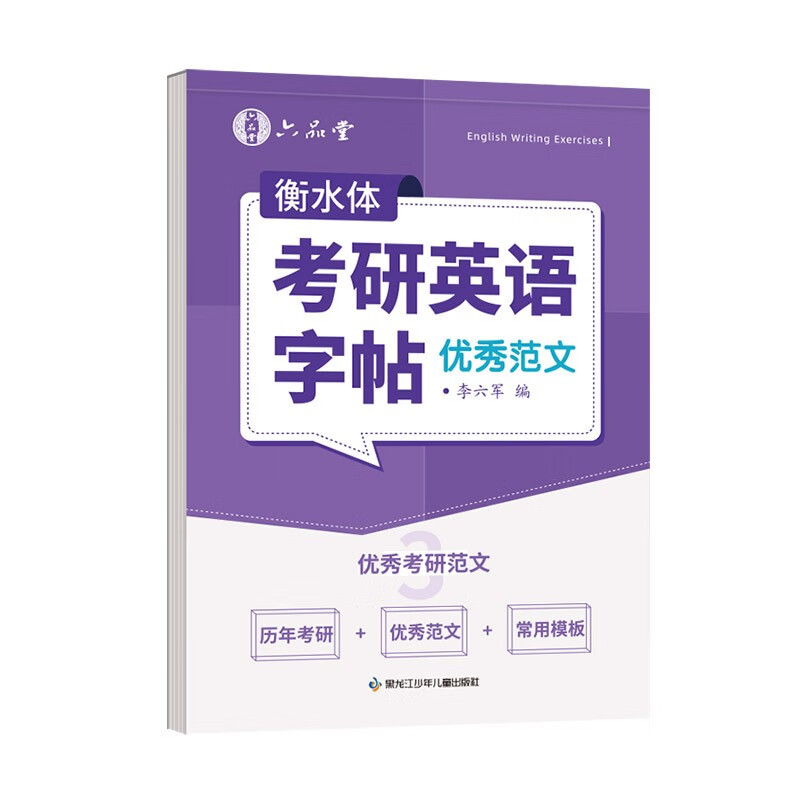 考研英语高分写作优秀范文提分练字帖大学生单词积累同步练字本