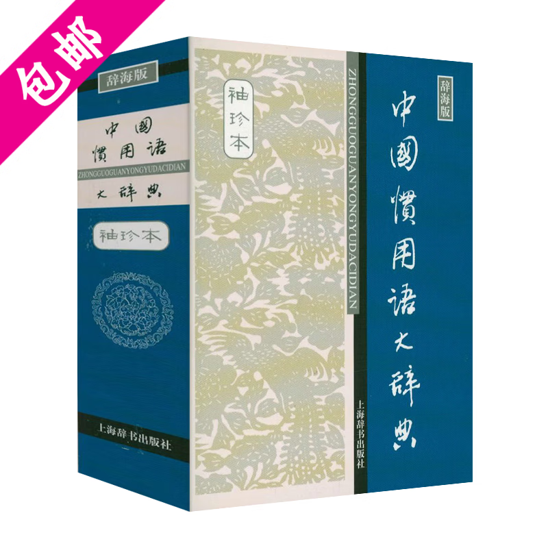 【包邮】 中国惯用语大辞典(袖珍本)定价32