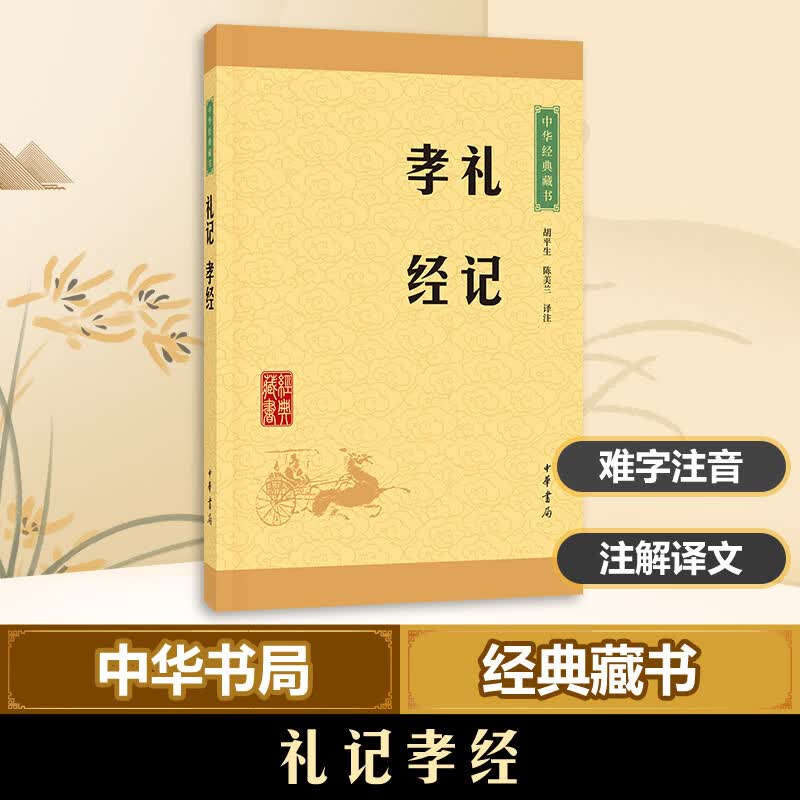 礼记孝经 中华书局 中华经典藏书