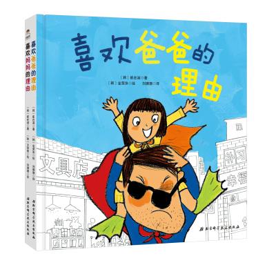 喜欢爸爸妈妈的理由 (韩)崔在淑著【书】