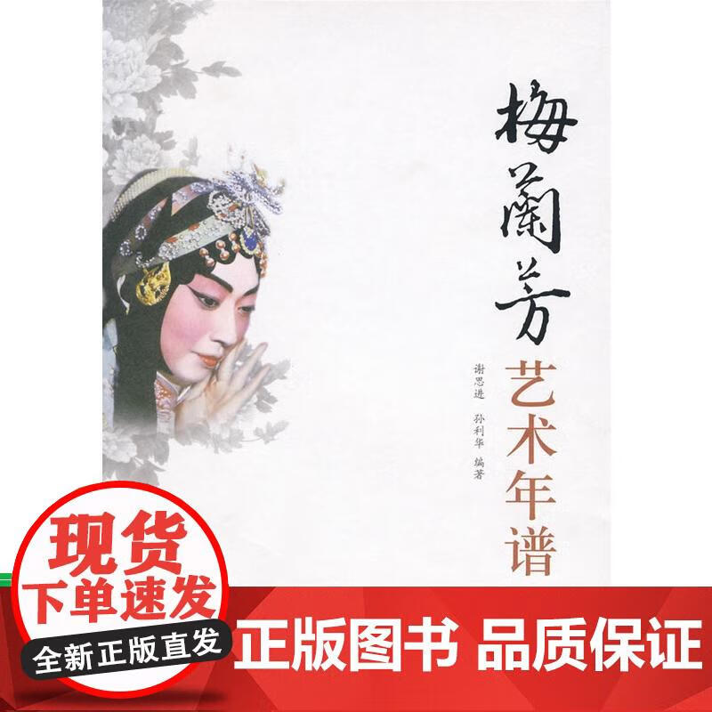 梅兰芳艺术年谱--是记述近代中国杰出的京昆旦行表演艺术家梅兰芳的经历、活动、思想、业绩的编年体著作