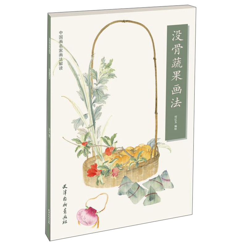 没骨蔬果画法  绘画 何红玉 天津杨柳青画社 9787554708637