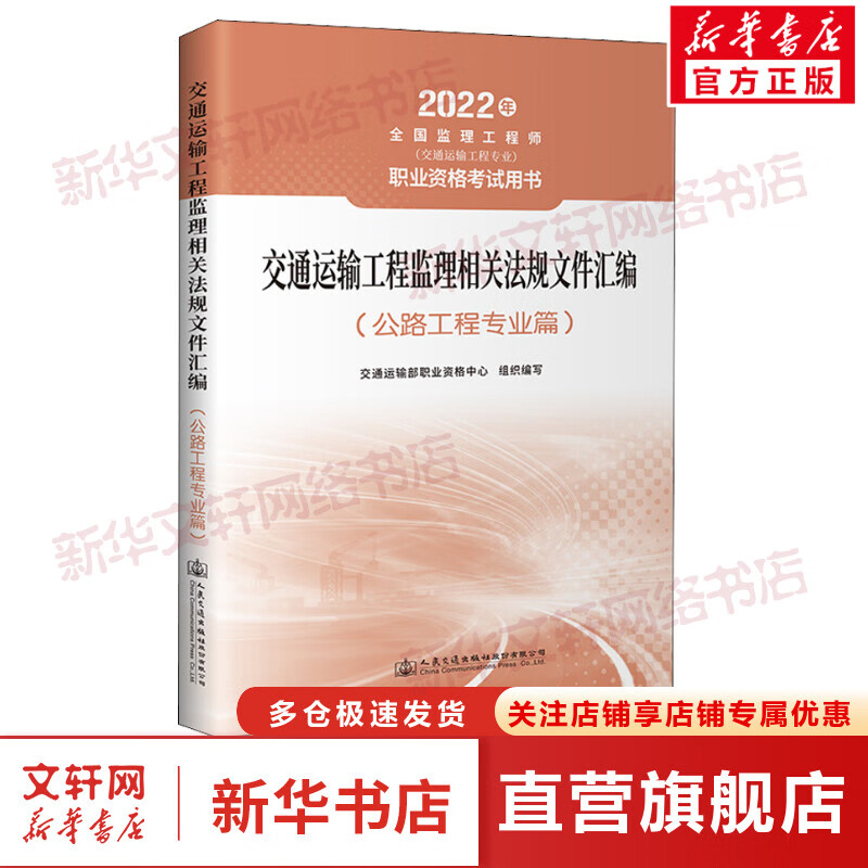 交通运输工程监理相关法规文件汇编(公路工程专业篇) 2022 图书
