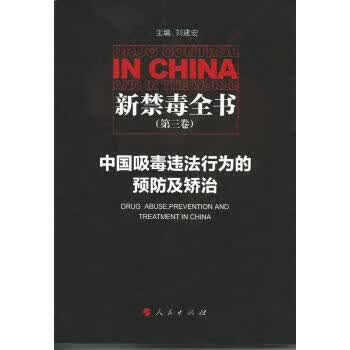 新禁毒全书 第三卷【好书，下单速发】