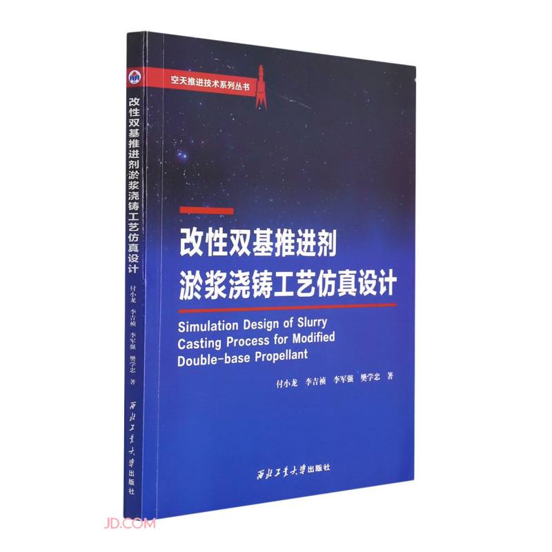 改性双基推进剂淤浆浇铸工艺仿真设计/空天推进技术系列丛书