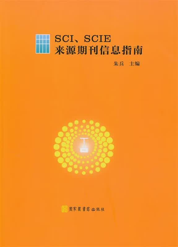 SCI、SCIE来源期刊信息指南 朱兵主编 北京图书馆出版社