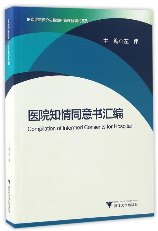 医院知情同意书汇编 左伟主编【书】