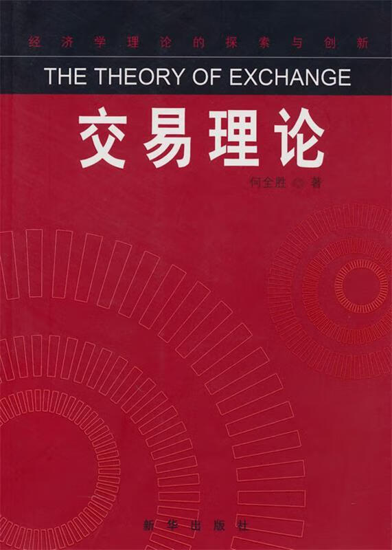 交易理论 何全胜