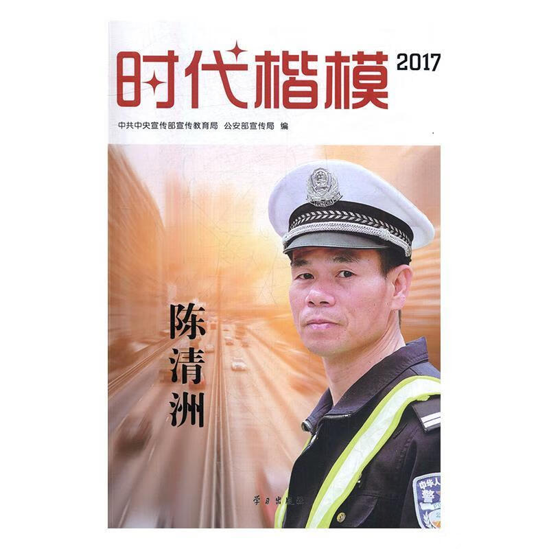 时代楷模2017：陈清洲【好书，下单速发】