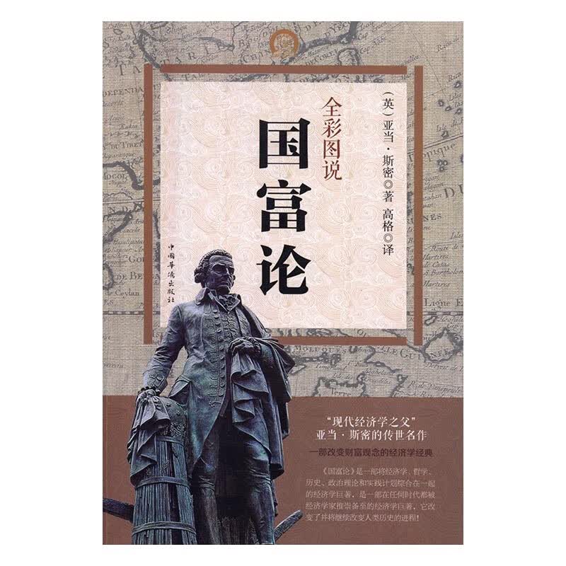 全彩图说国富论 经济 (英)亚当·斯密著 中国华侨出版社 9787511349187 书籍