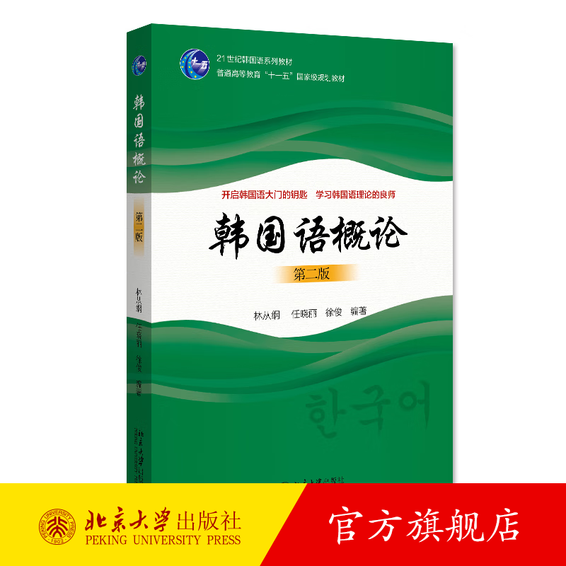 韩国语概论（第二版） 林从纲 任晓丽 徐俊 北京大学出版社