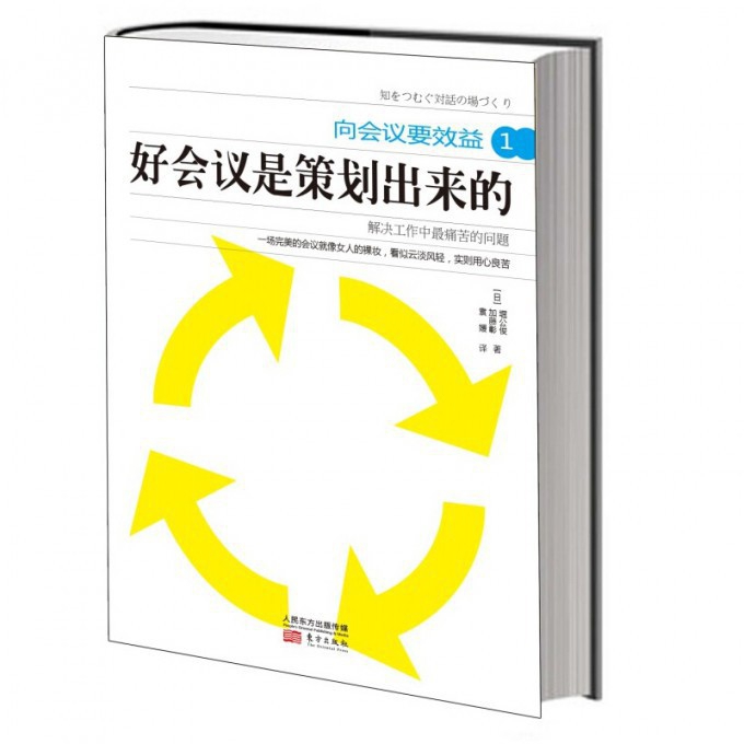 向会议要效益(1好会议是策划出来的)