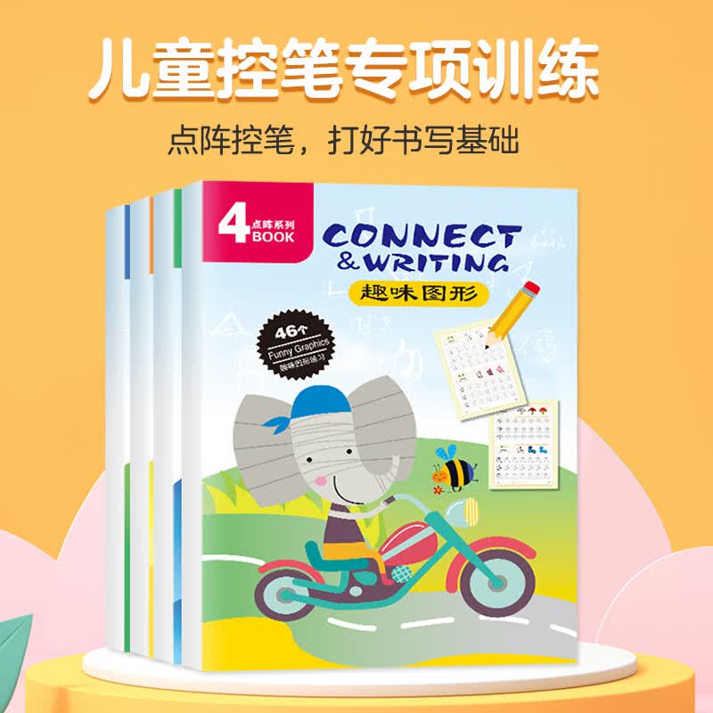 李艾推荐控笔训练幼儿园字帖小学生运笔趣味儿童专注力 【4册装】点阵控笔训练