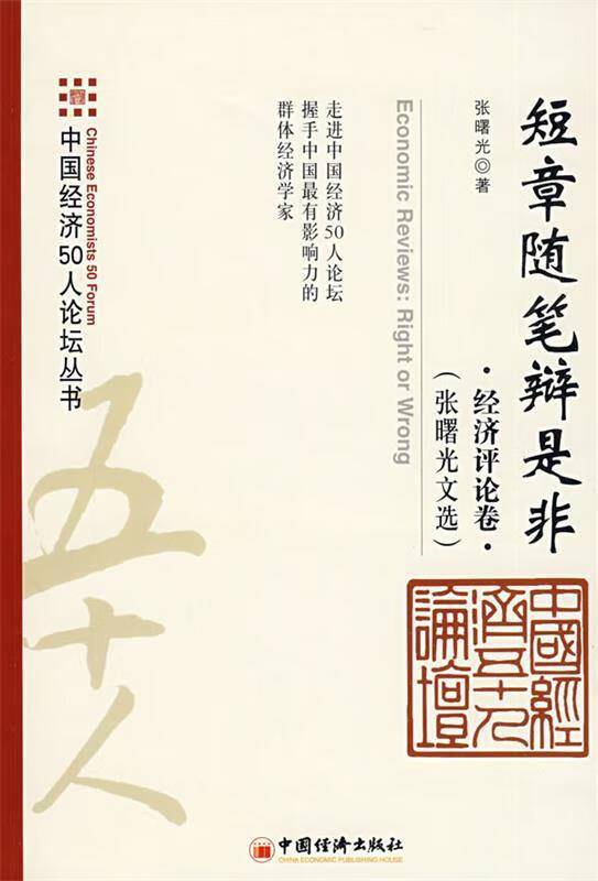 短章随笔辩是非:经济评论卷
