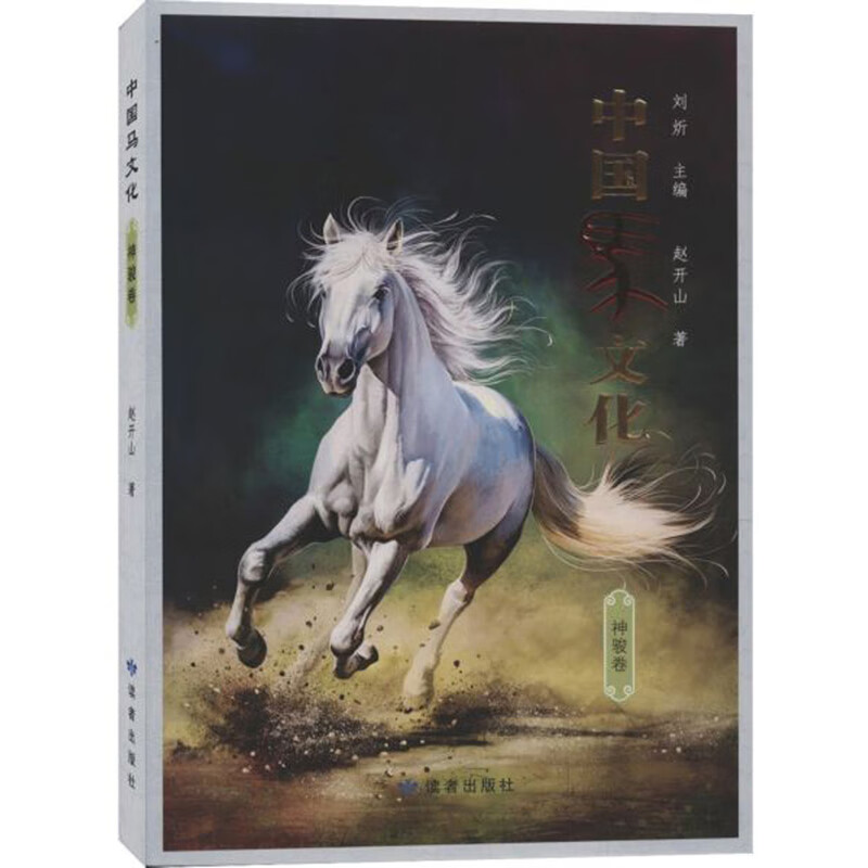 中国马文化·神骏卷 文化 书籍