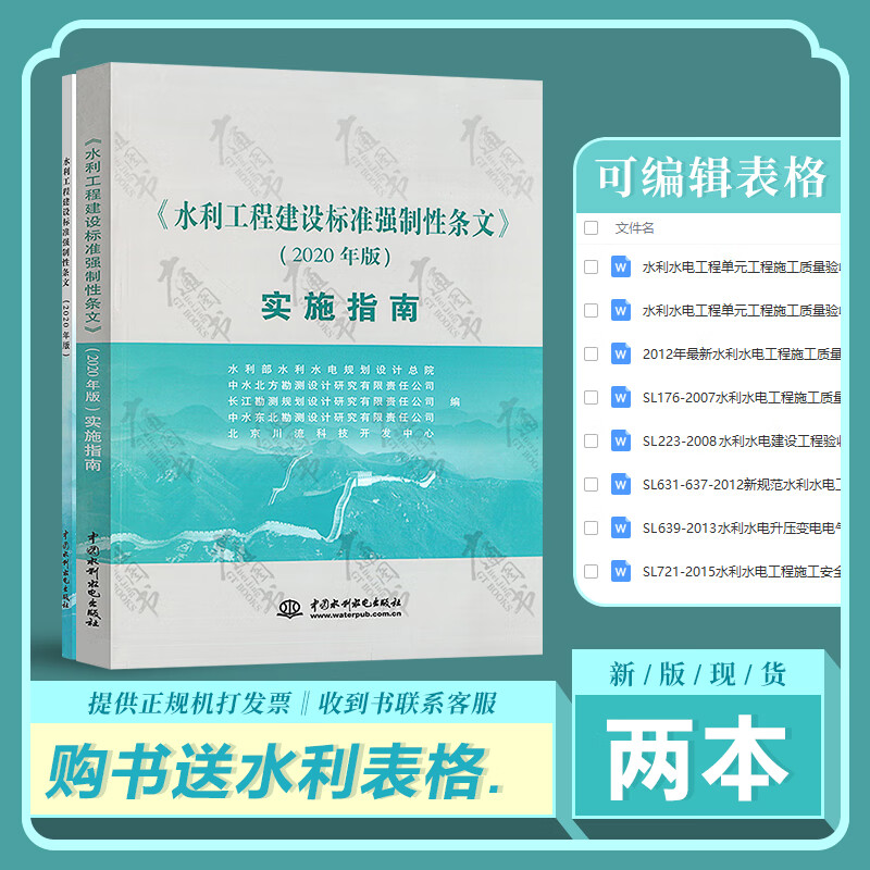 2020年新版 【2本套】水利工程建设标准强制性条文+实施指南 中国水利水电出版社