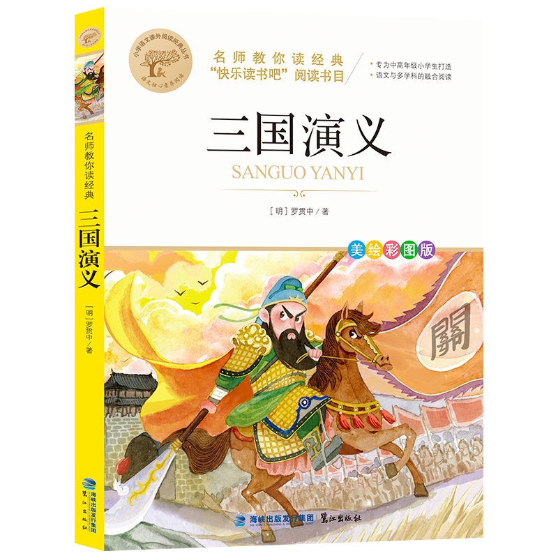 名师教你读经典5年级书-三国演义小学语文教材推荐同步课外阅读书目