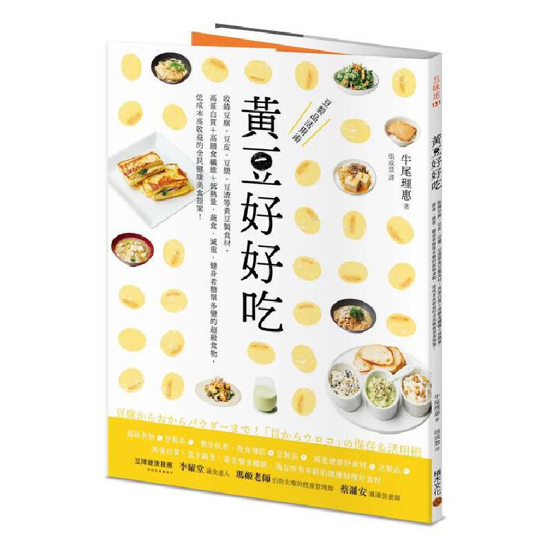 预售 黄豆好好吃：收录豆腐、豆皮、豆浆、豆渣等黄豆制食材,高蛋白质 高膳食纤维 低热量,蔬食、减重、健身