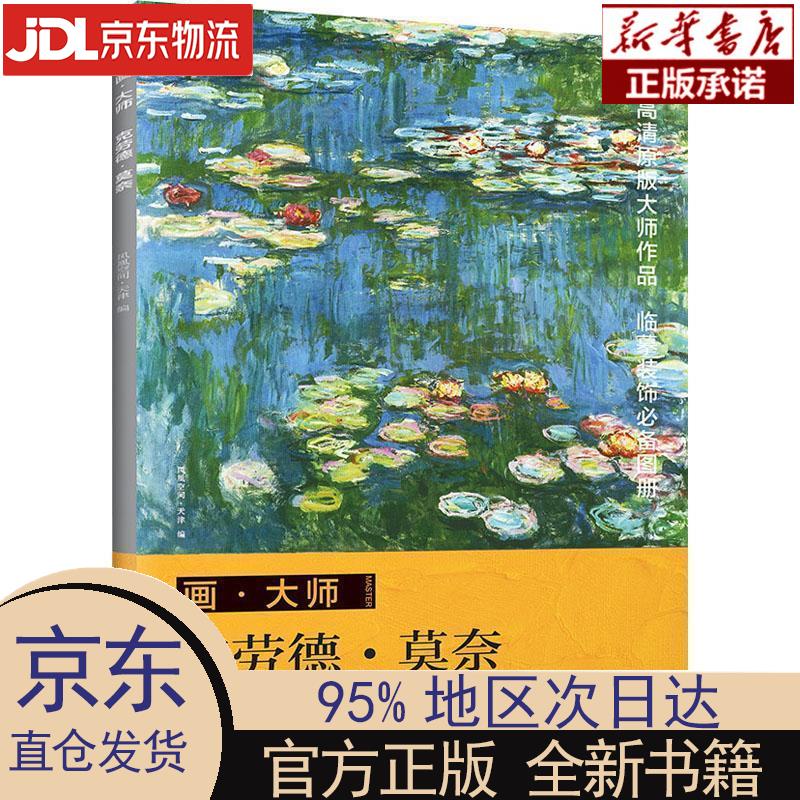 画大师 莫奈（如同走进“纸上美术馆”，贴心的随画解读，大8开高清还原大师作品，活页装帧