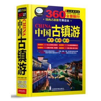 中国古镇游9787113237745