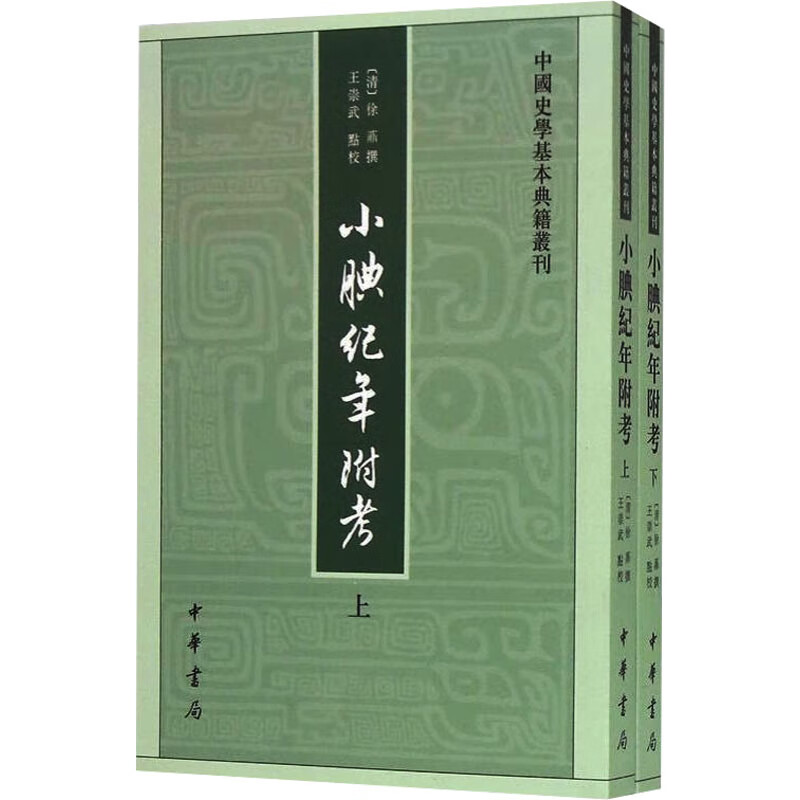 小腆纪年附考(全2册) [清]徐鼒,王崇武 书籍 图书