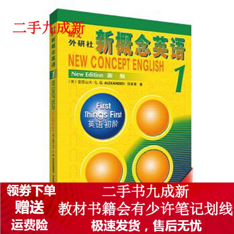 朗文·外研社·新概念英语1 英语初阶 学生用书 亚历山大（L.G.Alexander）,何其莘 著