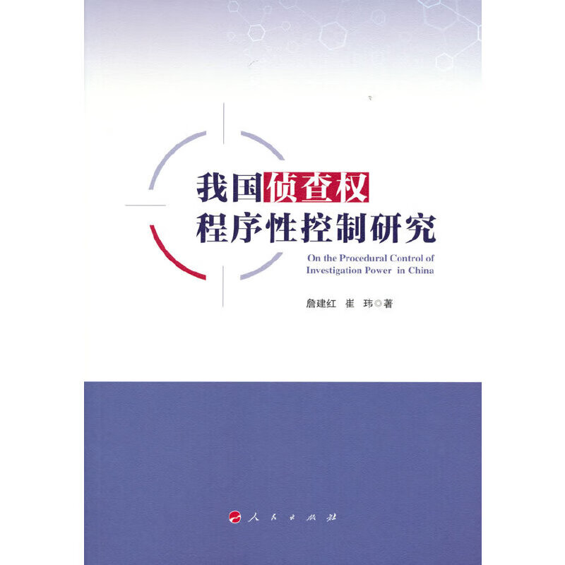 我国侦查权程序性控制研究