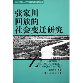 【现货】张家川回族的社会变迁研究