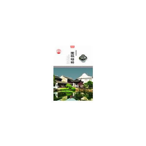 园林精粹 苏州园林特色与名园【好书】