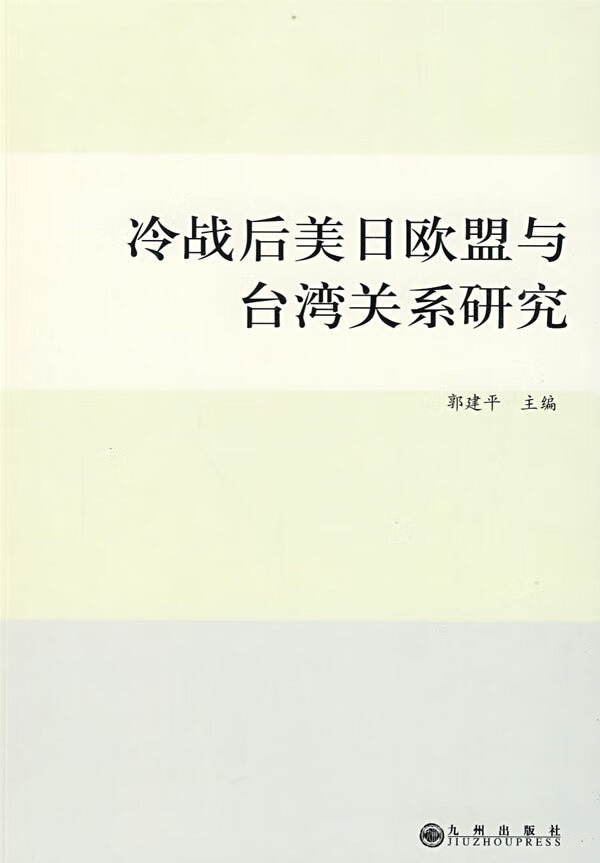 冷战后美日欧盟与台湾关系研究