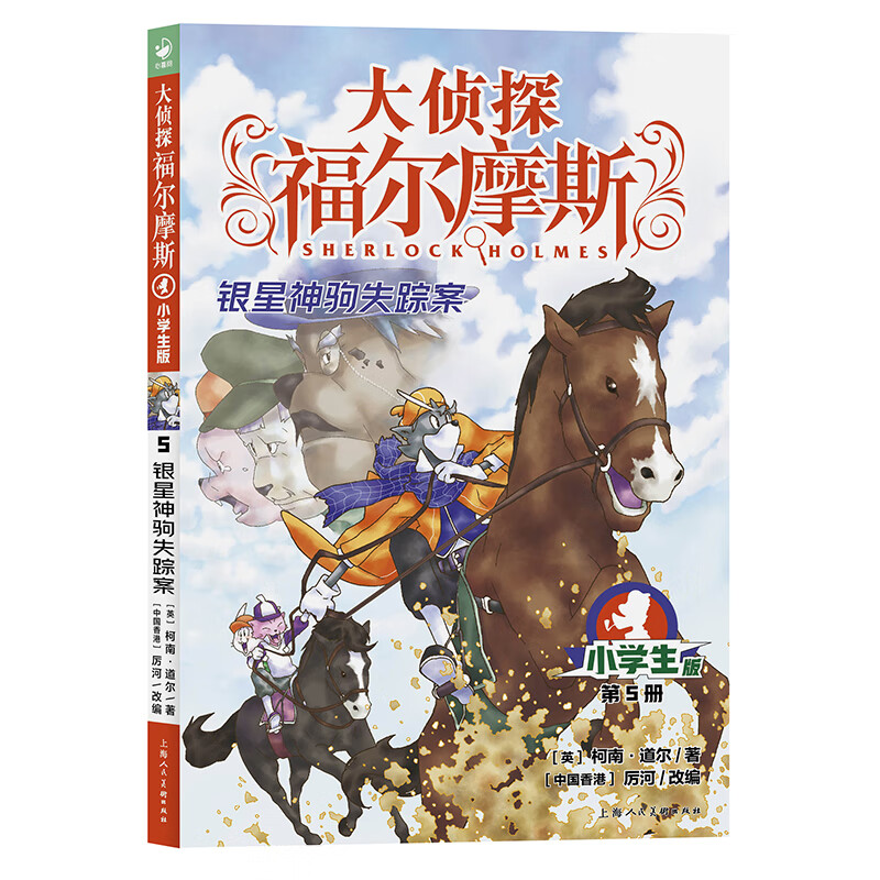 福尔摩斯探案集小学生版 全套55册 大侦探福尔摩斯小学版 青少版全集珍藏版连环画 儿童课外读物漫画书侦探推 大侦探福尔摩斯05【银河神驹失踪案】