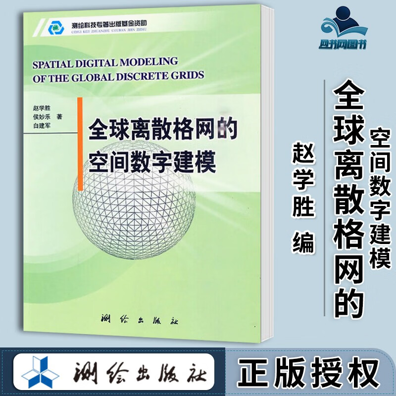 包邮 全球离散格网的空间数字建模 赵学胜 侯妙乐 白建军 测绘出版社 测绘相关专业用书