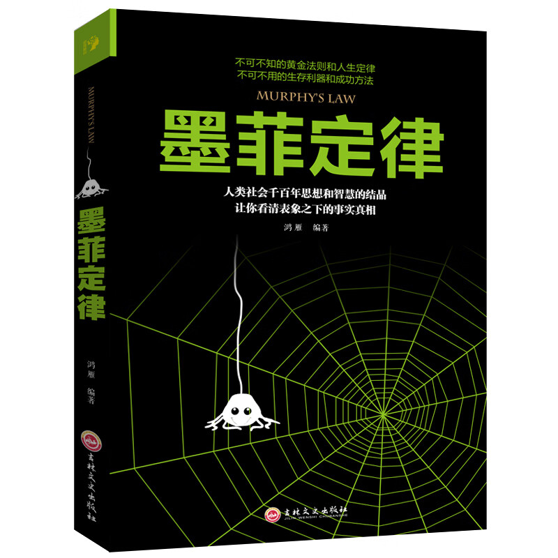 墨菲定理原著书单本一本受益一生的关于心理学方面的书籍实用版心里学与人际