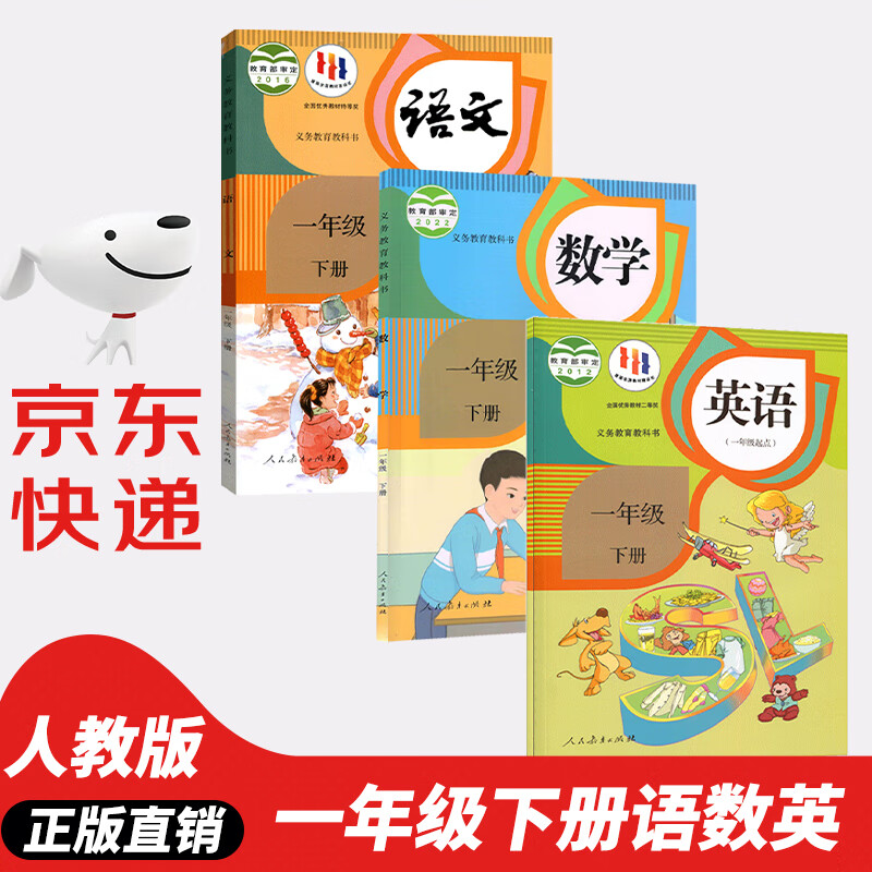人教版小学一年级下册语文数学英语课本教材人教版RJ小学1年级下册语数英教科书人民教育出版社