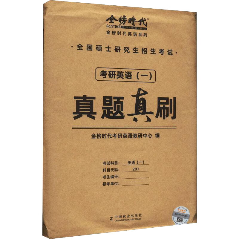 真题真刷 考研英语(一) 图书