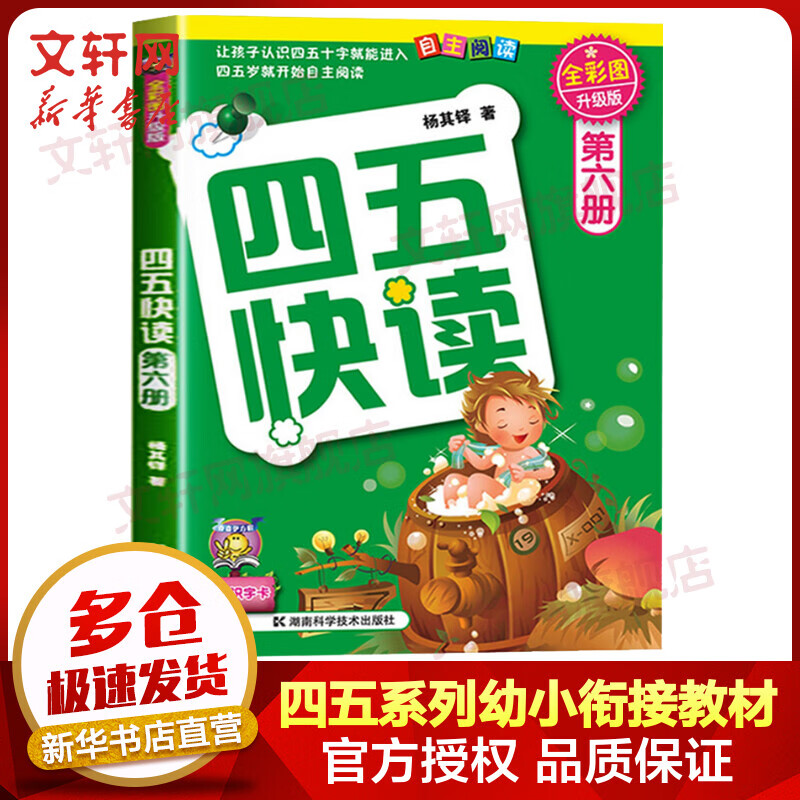 四五快读第六册 全彩图升级版 3-6岁幼儿快速识字阅读法