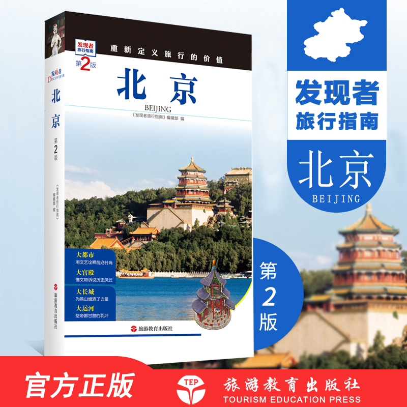 无货北京旅游攻略美丽中国取景介绍北京第2版发现者旅行指南自助游指南自驾游省情详细介绍家乡文化传播2019全新升级9787563733682