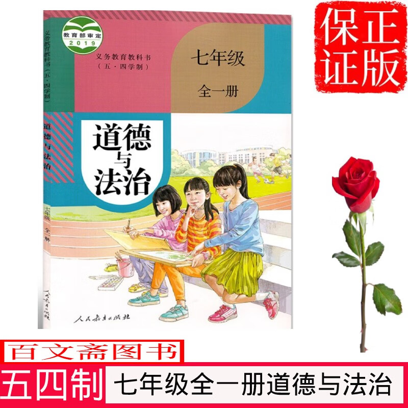 包邮鲁教版五四制道德与法治七年级全一册书人民教育出版社七年级全一册道德与法治学生用书七年级政治书