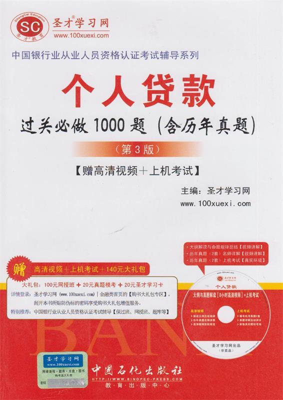 个人贷款 过关必做1000题 含历年真题 第3版 圣才学习网主编
