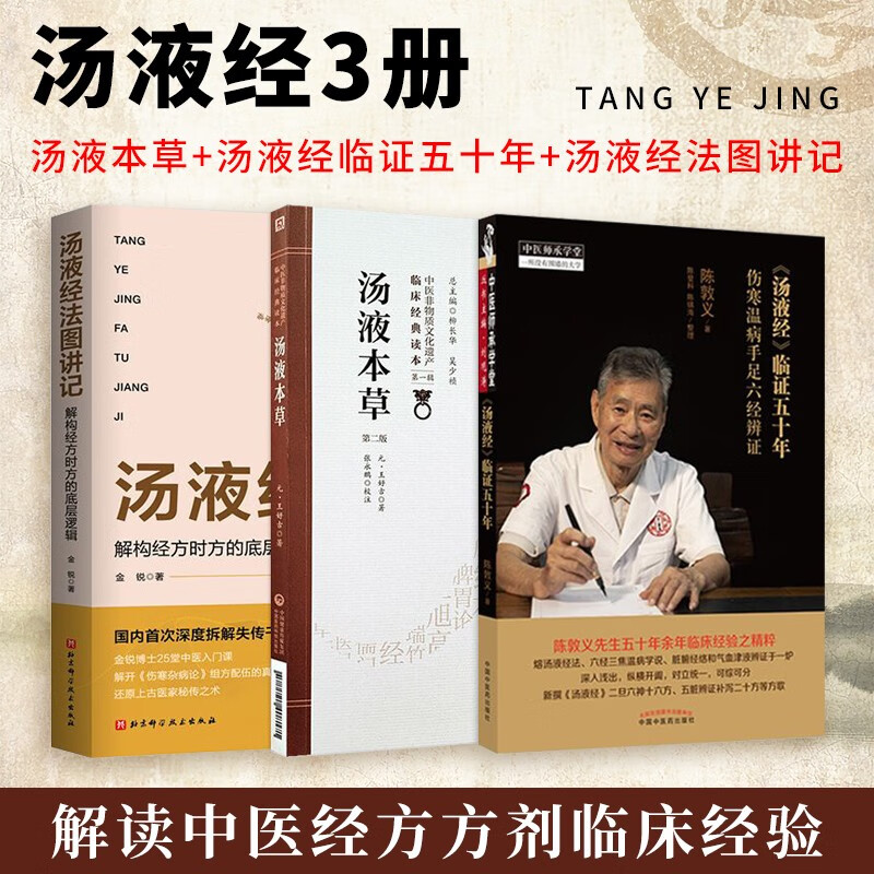 【全3册】现货 汤液本草第2版+汤液经临证五十年+汤液经法图讲记 解构经方时方的底层逻辑 伊尹汤液经解读中医经方方剂临床经验 全3册