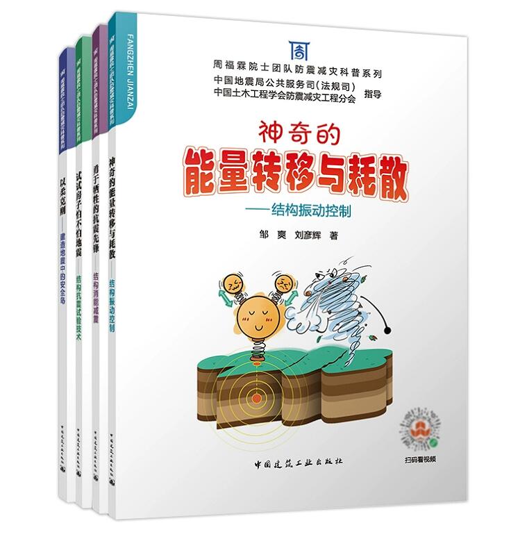 【全4册】周福霖院士团队防震减灾科普系列：以柔克刚+勇于牺牲的抗震先锋+神奇的能量转移与耗散+试试房子 怕不怕地震