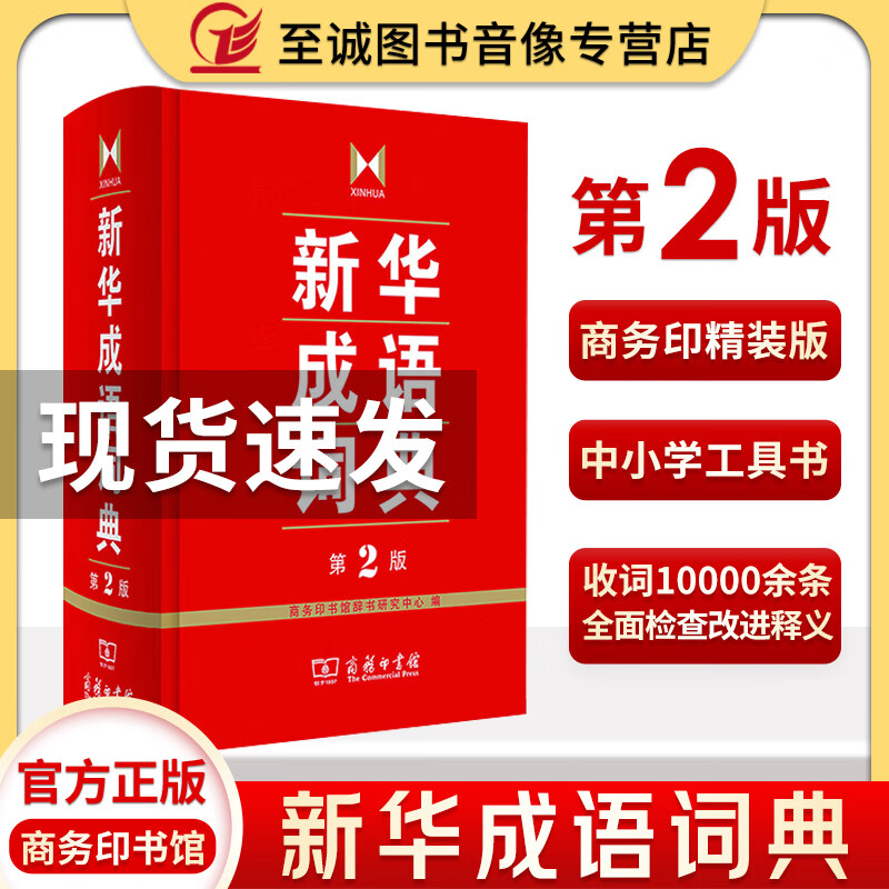 【书店】成语词典第2版 商务印书馆 小学初高中常备