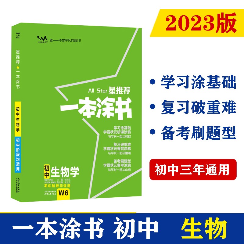 2023版初中一本涂书 生物 初中通用知识点考点复习资料辅导书配涂书笔记七八九年级中考辅导资料星推荐