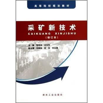 采矿新技术9787502036423