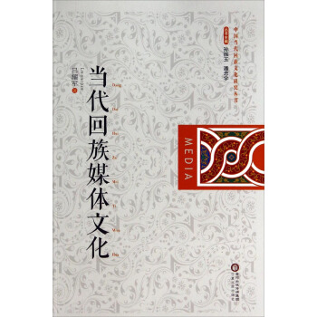 当代回族媒体文化