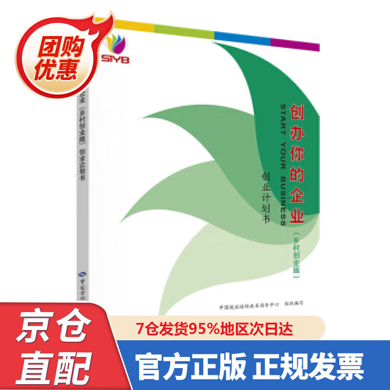 【新书】创办你的企业 乡村创业版 －创业计划书 创业培训用书 马兰花计划 中国就业培训技术指导中心