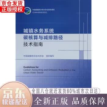 城镇水务系统碳核算与减排路径技术指南中国城镇供水排水协会中国建筑工业出版社