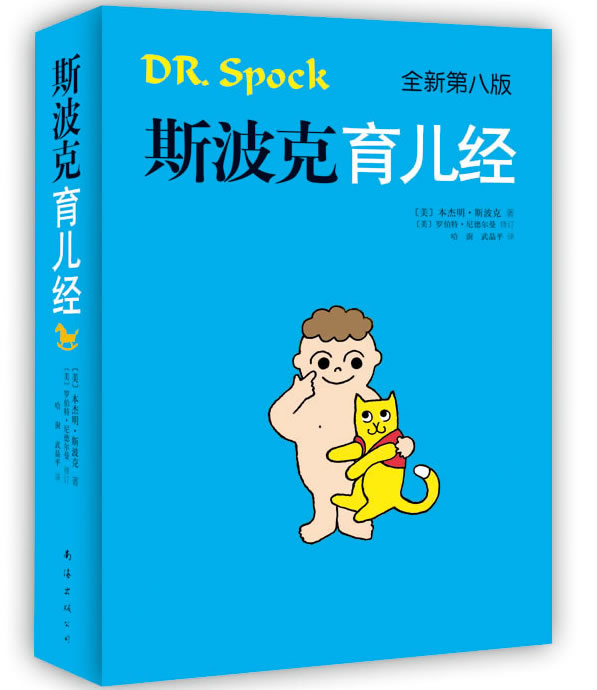 斯波克育儿经 (美)本杰明.斯波克